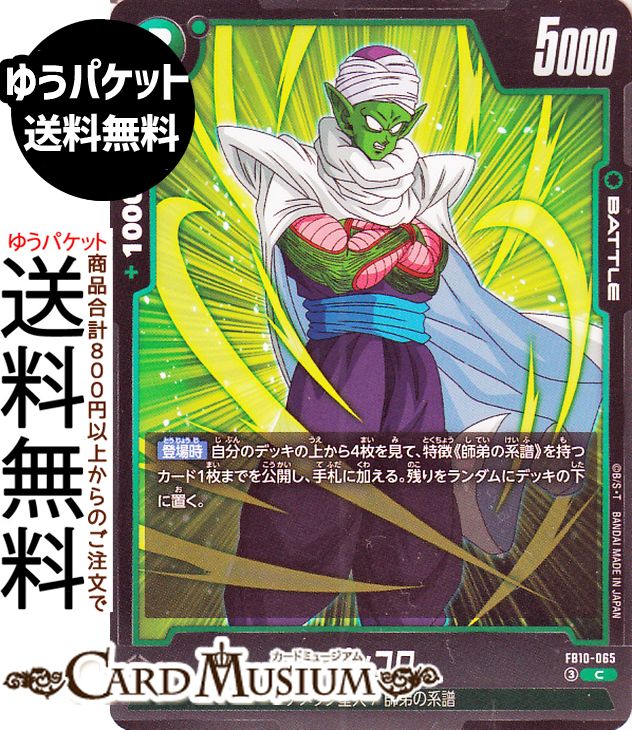★ドラゴンボールカードゲーム フュージョンワールド「CROSS FORCE」(DB-FB10)収録 ■カード名：ピッコロ【FB10-065】 ■Card Name：Piccolo ■レアリティ：コモン ■種類：BATTLE ■コスト：2/指...