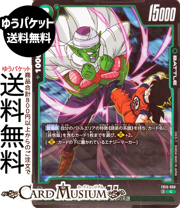 ★ドラゴンボールカードゲーム フュージョンワールド「CROSS FORCE」(DB-FB10)収録 ■カード名：ピッコロ【FB10-066】 ■Card Name：Piccolo ■レアリティ：コモン ■種類：BATTLE ■コスト：2/指...