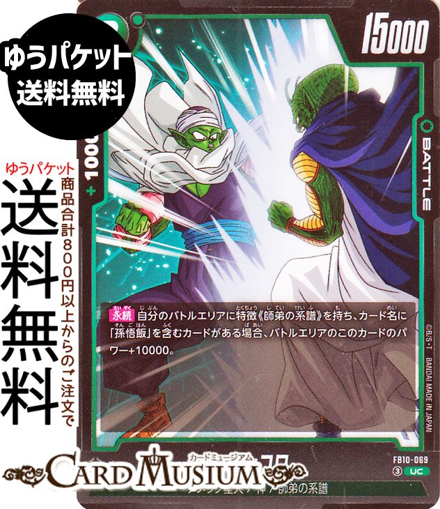 ★ドラゴンボールカードゲーム フュージョンワールド「CROSS FORCE」(DB-FB10)収録 ■カード名：ピッコロ【FB10-069】 ■Card Name：Piccolo ■レアリティ：アンコモン ■種類：BATTLE ■コスト：2...