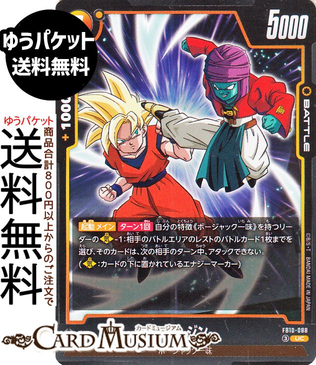 ★ドラゴンボールカードゲーム フュージョンワールド「CROSS FORCE」(DB-FB10)収録 ■カード名：ブージン【FB10-088】 ■Card Name：Bujin ■レアリティ：アンコモン ■種類：BATTLE ■コスト：1/指...