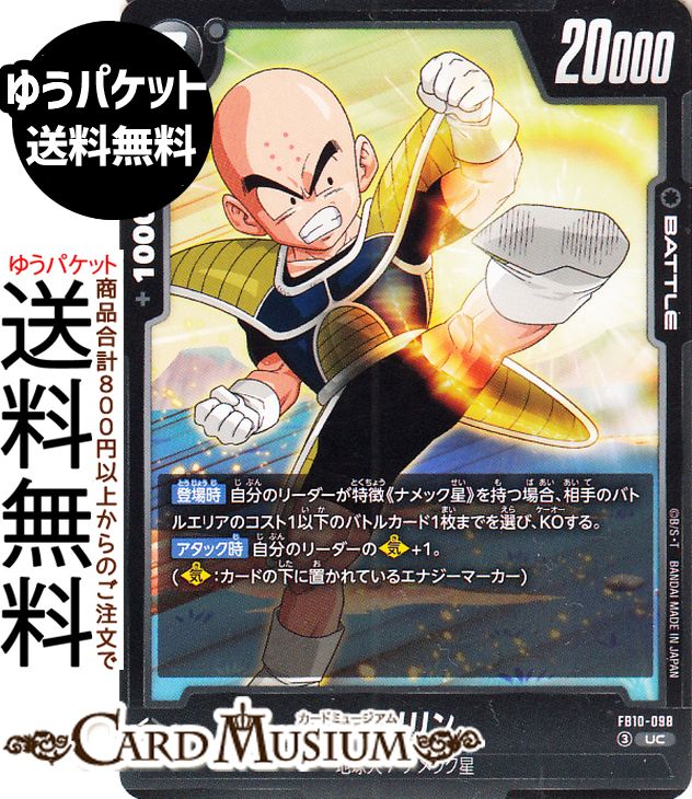 ★ドラゴンボールカードゲーム フュージョンワールド「CROSS FORCE」(DB-FB10)収録 ■カード名：クリリン【FB10-098】 ■Card Name：Krillin ■レアリティ：アンコモン ■種類：BATTLE ■コスト：3...