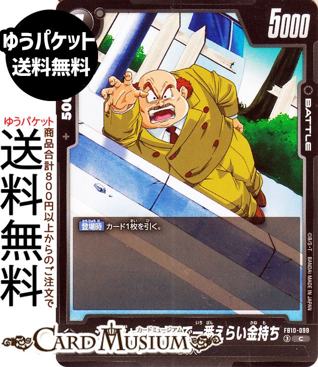 ★ドラゴンボールカードゲーム フュージョンワールド「CROSS FORCE」(DB-FB10)収録 ■カード名：ジンジャータウンで一番えらい金持ち【FB10-099】 ■Card Name：Richest Bigwig in Ginger ...