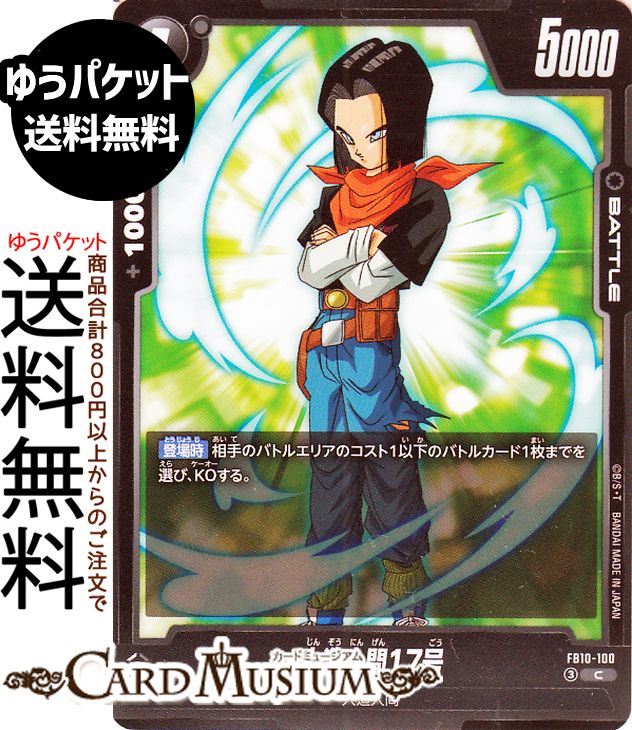 ★ドラゴンボールカードゲーム フュージョンワールド「CROSS FORCE」(DB-FB10)収録 ■カード名：人造人間17号【FB10-100】 ■Card Name：Android 17 ■レアリティ：コモン ■種類：BATTLE ■コ...