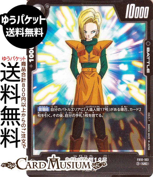 ★ドラゴンボールカードゲーム フュージョンワールド「CROSS FORCE」(DB-FB10)収録 ■カード名：人造人間18号【FB10-103】 ■Card Name：Android 18 ■レアリティ：アンコモン ■種類：BATTLE ...