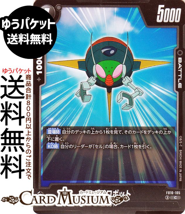 ★ドラゴンボールカードゲーム フュージョンワールド「CROSS FORCE」(DB-FB10)収録 ■カード名：スパイロボット【FB10-105】 ■Card Name：Spy Robot ■レアリティ：コモン ■種類：BATTLE ■コス...