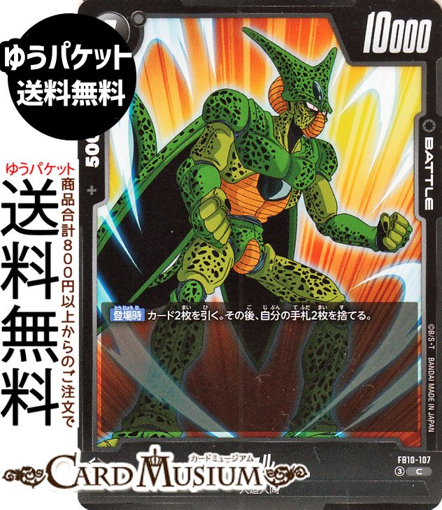★ドラゴンボールカードゲーム フュージョンワールド「CROSS FORCE」(DB-FB10)収録 ■カード名：セル【FB10-107】 ■Card Name：Cell ■レアリティ：コモン ■種類：BATTLE ■コスト：1/指定コスト：...