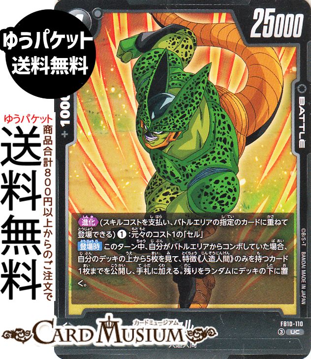 ★ドラゴンボールカードゲーム フュージョンワールド「CROSS FORCE」(DB-FB10)収録 ■カード名：セル【FB10-110】 ■Card Name：Cell ■レアリティ：アンコモン ■種類：BATTLE ■コスト：4/指定コス...