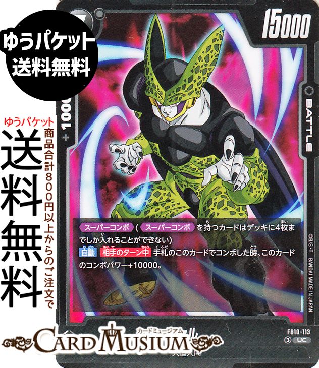 ★ドラゴンボールカードゲーム フュージョンワールド「CROSS FORCE」(DB-FB10)収録 ■カード名：セル【FB10-113】 ■Card Name：Cell ■レアリティ：アンコモン ■種類：BATTLE ■コスト：7/指定コス...