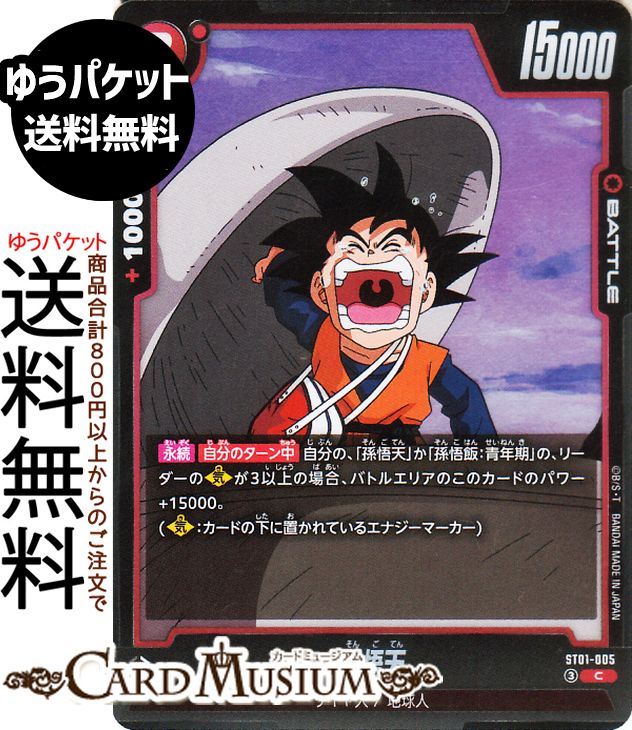 ★ドラゴンボールカードゲーム フュージョンワールド「STORY BOOSTER 01」(DB-ST01)収録 ■カード名：孫悟天【ST01-005】 ■Card Name：Son Goten ■レアリティ：コモン ■種類：BATTLE ■コ...