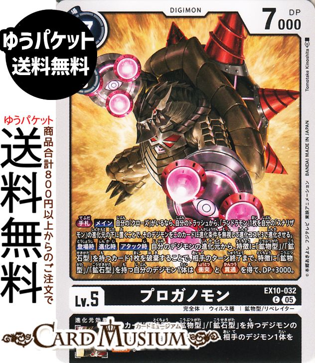 ★デジモンカードゲーム エクストラブースター「SINISTER ORDER」(EX10)収録 ■カード名：プロガノモン(EX10-032) ■Card Name：Proganomon ■レアリティ：コモン ■種類：デジモン ■レベル：Lv....