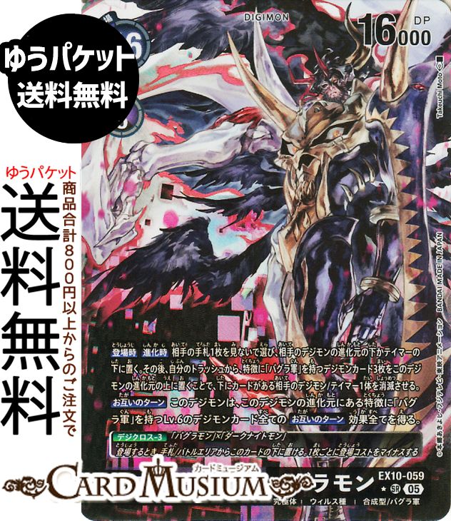 ★デジモンカードゲーム エクストラブースター「SINISTER ORDER」(EX10)収録 ■カード名：ダークネスバグラモン(EX10-059) ■Card Name：Darkness Bagramon ■レアリティ：パラレル_スーパーレ...