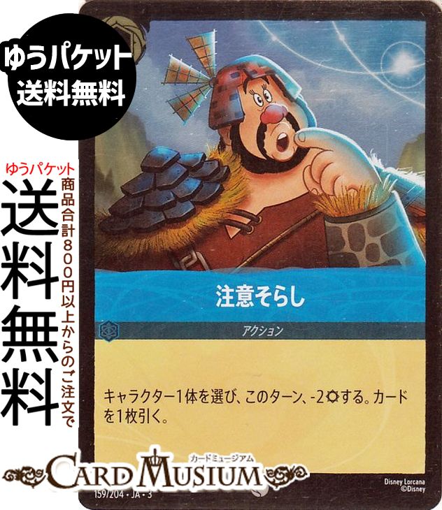ディズニー ロルカナ「INTO THE INKLANDS　インクランド探訪」(DL-03)収録 ●カード名：注意そらし ●レアリティ：フォイル・コモン ●タイプ：アクション ●インク：サファイア ●インクウェル：インク可能 ●コスト：2 [...
