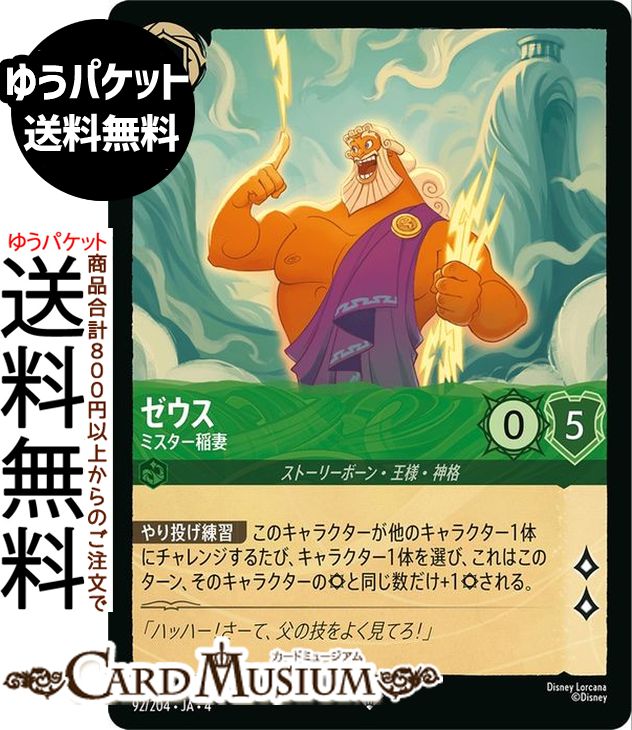 ディズニー ロルカナ「URSULA’S　RETURN　逆襲のアースラ」(DL-04)収録 ●カード名：ゼウス_ミスター稲妻 ●レアリティ：スーパーレア ●タイプ：キャラクター ●インク：エメラルド ●インクウェル：インク可能 ●コスト：3 ...