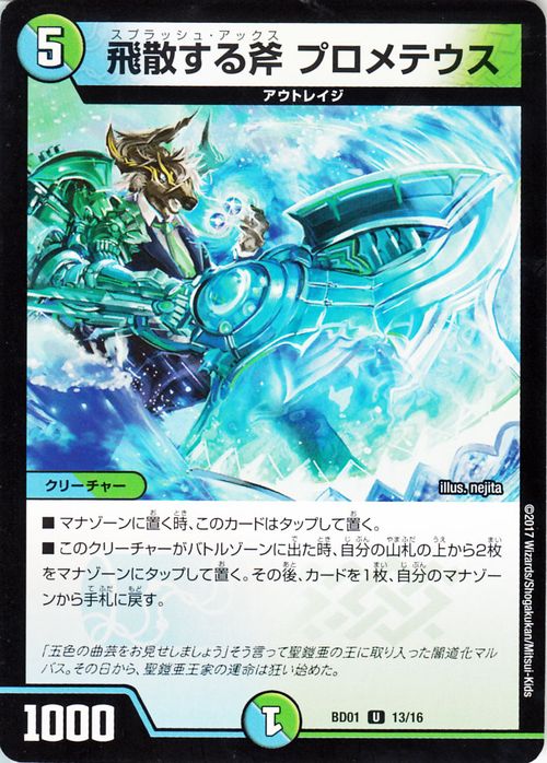 ★デュエルマスターズ　クロニクル・レガシー・デッキ 「アルカディアス鎮魂歌」(DMBD01)収録 ■カード名：飛散する斧 プロメテウス ■レアリティ：アンコモン ■種類：クリーチャー ■文明：水/自然文明 ■種族：アウトレイジ ■パワー：1...