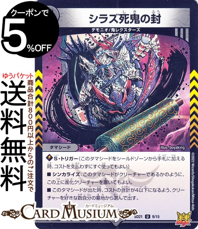 デュエルマスターズTCG 「キングマスタースタートデッキ アバクの鬼レクスターズ」(DMSD21)収録 ■カード名：シラズ死鬼の封 ■レアリティ：アンコモン ■種類：タマシード ■文明：闇文明 ■種族：デモニオ/鬼レクスターズ ■コスト：(...