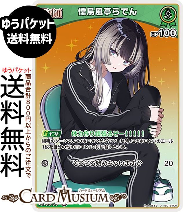 ★hololive OFFICIAL CARD GAME「ライブスタートデッキ」(hSD15)収録 ●hSD15-005 ●カード名：儒烏風亭らでん ●カテゴリー：ホロメン ●色：緑 ●タグ：#DEV_IS #ReGLOSS #お酒 ●HP...