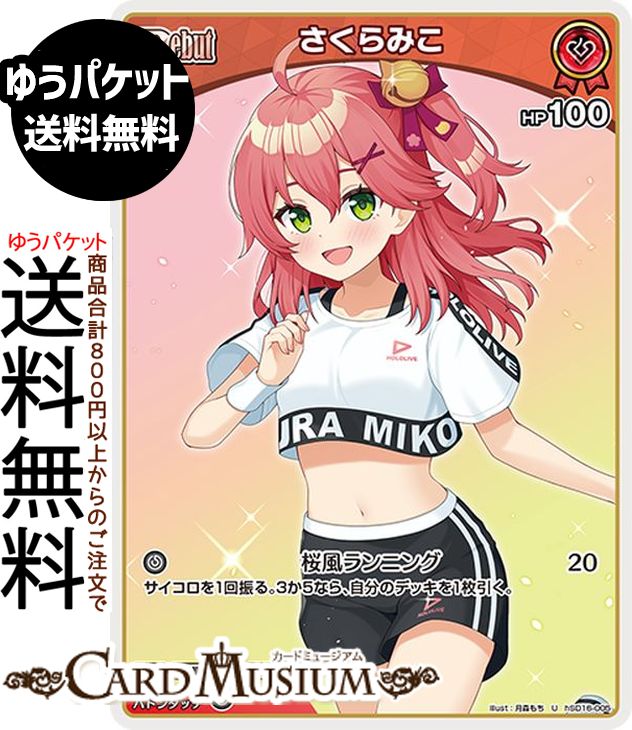 ★hololive OFFICIAL CARD GAME「ライブスタートデッキ」(hSD16)収録 ●hSD16-005 ●カード名：さくらみこ ●カテゴリー：ホロメン ●色：赤 ●タグ：#JP #0期生 #ベイビー ●HP：100 ●レア...