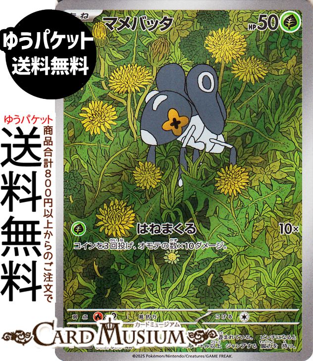 ★収録：ポケモンカードゲーム MEGA拡張パック「インフェルノX」 ■カード名：マメバッタ/Nymble ■HP：50/タイプ：草 ■分類：たねポケモン ■ワザ ●草：はねまくる/ダメージ：10X コインを3回投げ、オモテの数×10ダメージ...