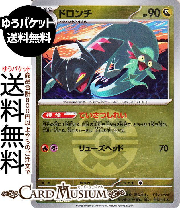 ★収録：ポケモンカードゲーム ハイクラスパック「MEGAドリームex」 ■カード名：ドロンチ/Drakloak ■HP：90/タイプ：竜 ■分類：1進化(ドラメシヤ) ■特性 ●ていさつしれい 自分の番に1回使える。自分の山札を上から2枚見...