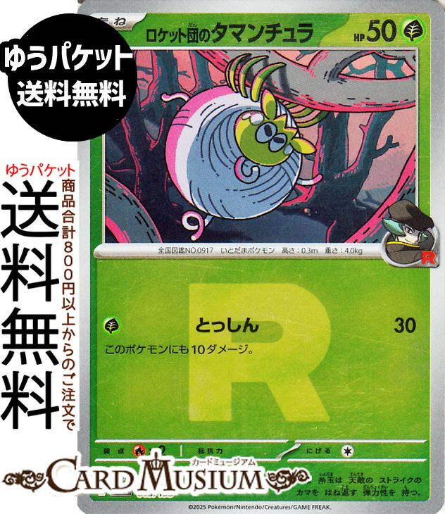 ★収録：ポケモンカードゲーム ハイクラスパック「MEGAドリームex」 ■カード名：ロケット団のタマンチュラ/Team Rocket's Tarountula ■HP：50/タイプ：草 ■分類：たねポケモン ■ワザ ●草：とっしん/ダメージ...