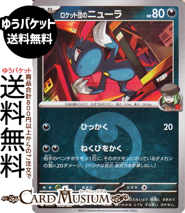 ★収録：ポケモンカードゲーム ハイクラスパック「MEGAドリームex」 ■カード名：ロケット団のニューラ/Team Rocket's Sneasel ■HP：80/タイプ：悪 ■分類：たねポケモン ■ワザ ●悪：ひっかく/ダメージ：20 ●...