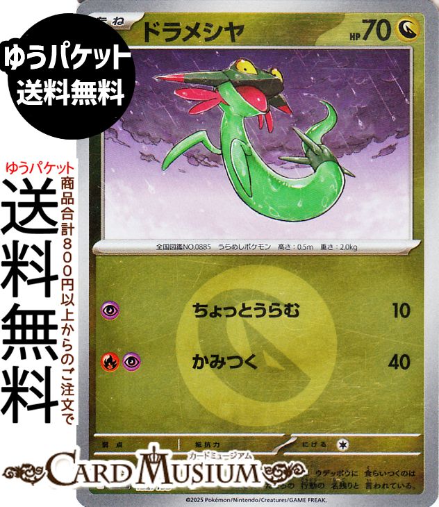 ★収録：ポケモンカードゲーム ハイクラスパック「MEGAドリームex」 ■カード名：ドラメシヤ/Dreepy ■HP：70/タイプ：竜 ■分類：たねポケモン ■ワザ ●超：ちょっとうらむ/ダメージ：10 ●炎超：かみつく/ダメージ：40 ■...