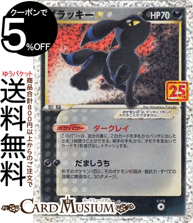★収録：ポケモンカードゲーム 「プロモカードパック 25th ANNIVERSARY edition」 ■カード名：ブラッキー☆ ■HP：70/タイプ：悪 ■分類：たねポケモン ■ポケパワー ●ダークレイ このパワーは、自分の番に、このカー...