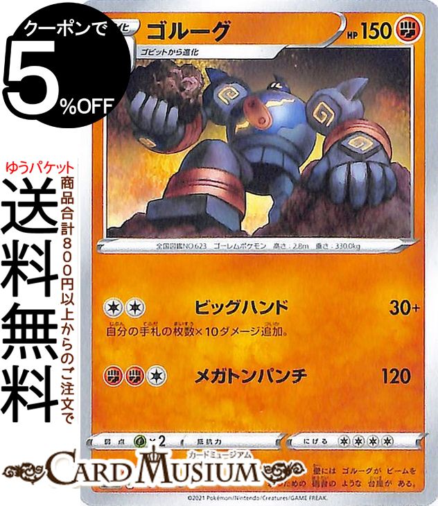 ★収録：ポケモンカードゲーム ソード&シールド 「スターバース」 ■カード名：ゴルーグ ■HP：150/タイプ：闘 ■分類：1進化（ゴビット） ■ワザ ●無無：ビッグハンド/ダメージ：30+ 自分の手札の枚数×10ダメージ追加。 ●闘闘無：...