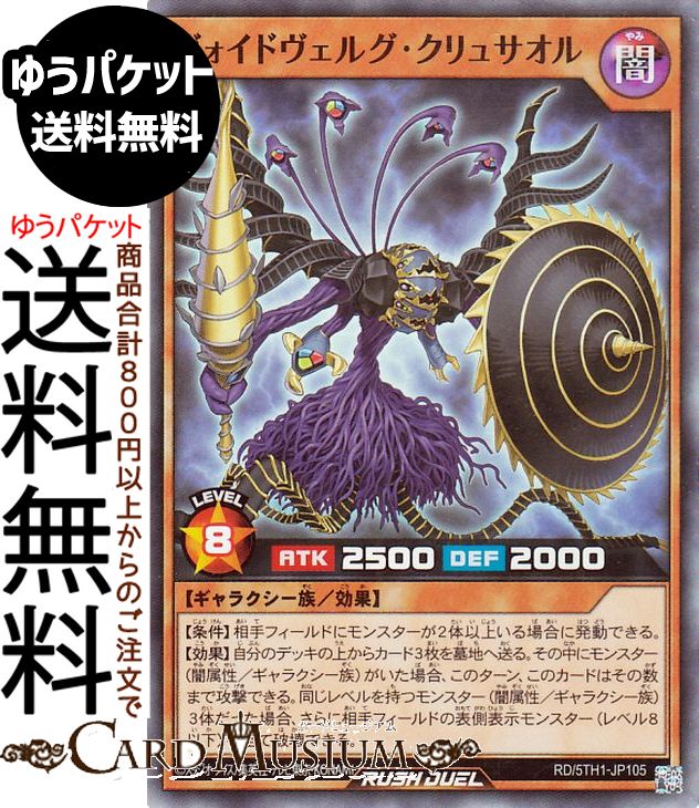 ★遊戯王 ラッシュデュエル「5th ANNIVERSARY PACK」(5TH1)収録 ■カード名：ヴォイドヴェルグ・クリュサオル ■Card Name：Voidvelg Chrysaor 【効果モンスター】スーパーレア ■星8/闇属性/ギ...