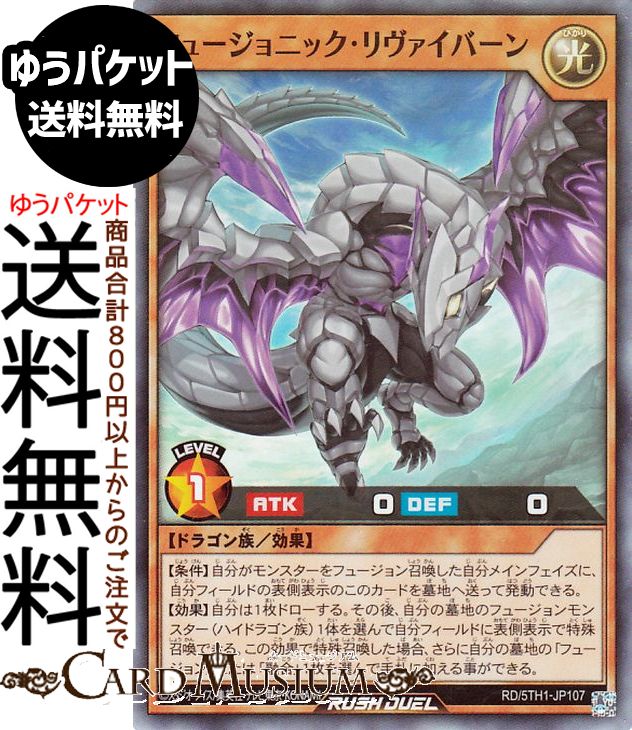 ★遊戯王 ラッシュデュエル「5th ANNIVERSARY PACK」(5TH1)収録 ■カード名：フュージョニック・リヴァイバーン ■Card Name：Fusionic Revivern 【効果モンスター】スーパーレア ■星1/光属性/...