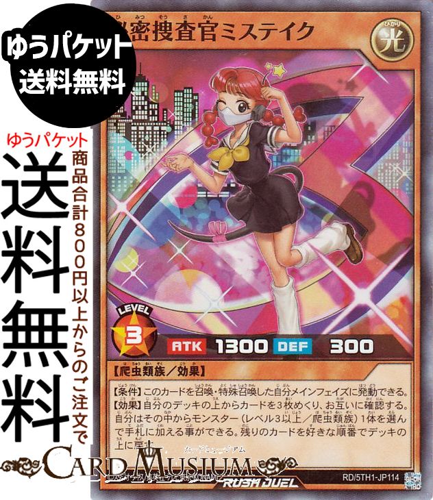 ★遊戯王 ラッシュデュエル「5th ANNIVERSARY PACK」(5TH1)収録 ■カード名：秘密捜査官ミステイク ■Card Name：Agent Mistake 【効果モンスター】スーパーレア ■星3/光属性/爬虫類族/攻：130...