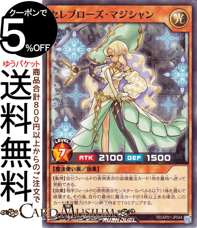 ★遊戯王 ラッシュデュエル アドバンスパック「デビルズ・セレモニー」(AP01)収録 ■カード名：セレブローズ・マジシャン ■Card Name：Celeb Rose Magician 【効果モンスター】ノーマル ■星7/光属性/魔法使い族...