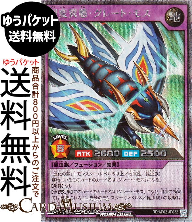 ★遊戯王 ラッシュデュエル「アドバンスパックリベンジ・ハーツ」(RDAP02)収録 ■カード名：相変異態・グレート・モス ■Card Name：Great Moth Alternative 【フュージョン・効果モンスター】シークレットレア ...