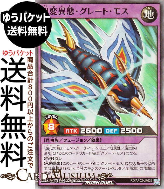 ★遊戯王 ラッシュデュエル「アドバンスパックリベンジ・ハーツ」(RDAP02)収録 ■カード名：相変異態・グレート・モス ■Card Name：Great Moth Alternative 【フュージョン・効果モンスター】スーパーレア ■星...