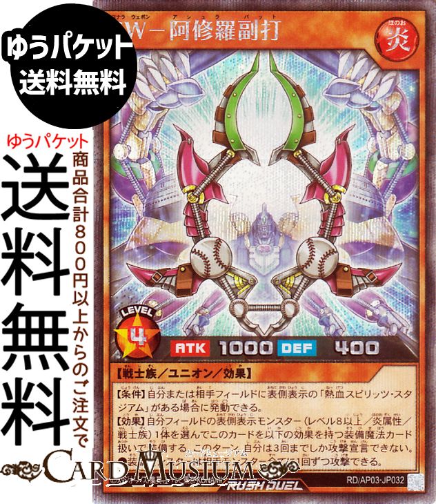 ★遊戯王 ラッシュデュエル「アドバンスパック ユニオン・ベース」(RD/AP03)収録 ■カード名：SW−阿修羅副打 ■Card Name：SW - Asura Bat 【ユニオンモンスター】シークレットレア ■星4/炎属性/戦士族/攻：1...