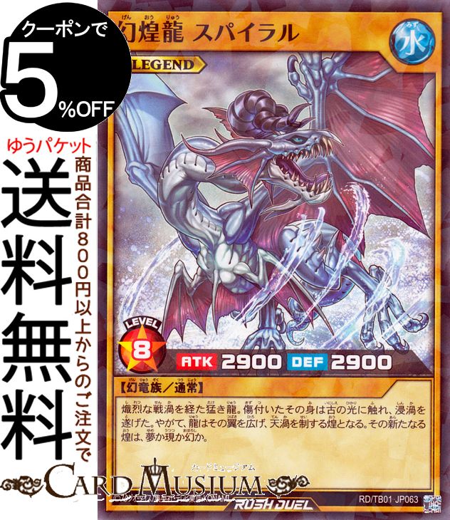 ★遊戯王 ラッシュデュエル トリプルビルドパック「ゴッドブレス・ウィング」(RD/TB01)収録 ■カード名：幻煌龍 スパイラル ■Yu-Gi-Oh! TCG Card Name：Phantasm Spiral Dragon 【通常モンスタ...