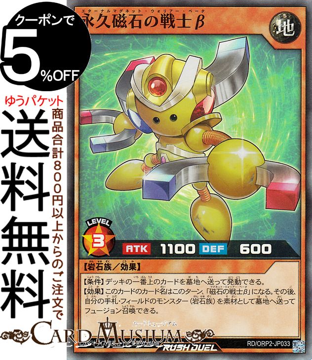 ★遊戯王 ラッシュデュエル「オーバーラッシュパック2」（RD/ORP2）収録 ■カード名：永久磁石の戦士β ■Card Name：Beta The Eternal Magnet Warrior 【効果モンスター】スーパーレア ■星3/地属性...