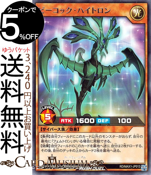 ★遊戯王ラッシュデュエル 「マキシマム超絶強化パック」(MAX1)収録 ■カード名：ピーコック・ハイトロン 【効果モンスター】レア ■星5/光属性/サイバース族/攻：1600/守：100/ ■【条件】自分フィールドにこのカード以外のモンスタ...