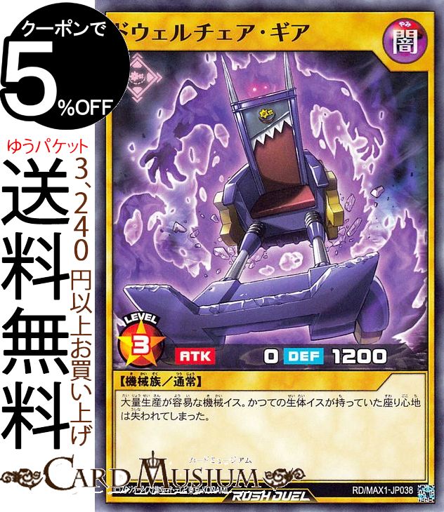 ★遊戯王ラッシュデュエル 「マキシマム超絶強化パック」(MAX1)収録 ■カード名：ドウェルチェア・ギア 【通常モンスター】ノーマル ■星3/闇属性/機械族/攻：0/守：1200/ ■大量生産が容易な機械イス。 かつての生体イスが持っていた...