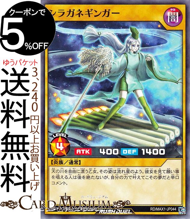 ★遊戯王ラッシュデュエル 「マキシマム超絶強化パック」(MAX1)収録 ■カード名：シラガネギンガー 【通常モンスター】ノーマル ■星4/闇属性/炎族/攻：400/守：1400/ ■天の川を自由に漂う乙女。 その姿は流れ星のよう。 彼女を見...