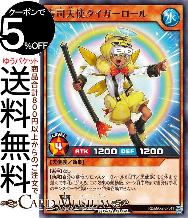 ★遊戯王ラッシュデュエル「マキシマム超絶進化パック」(RDMAX2)収録 ■カード名：寿司天使 タイガーロール 【効果モンスター】レア ■星4/水属性/天使族/攻：1200/守：1200/ ■【条件】なし 【効果】自分の墓地のモンスター（レ...