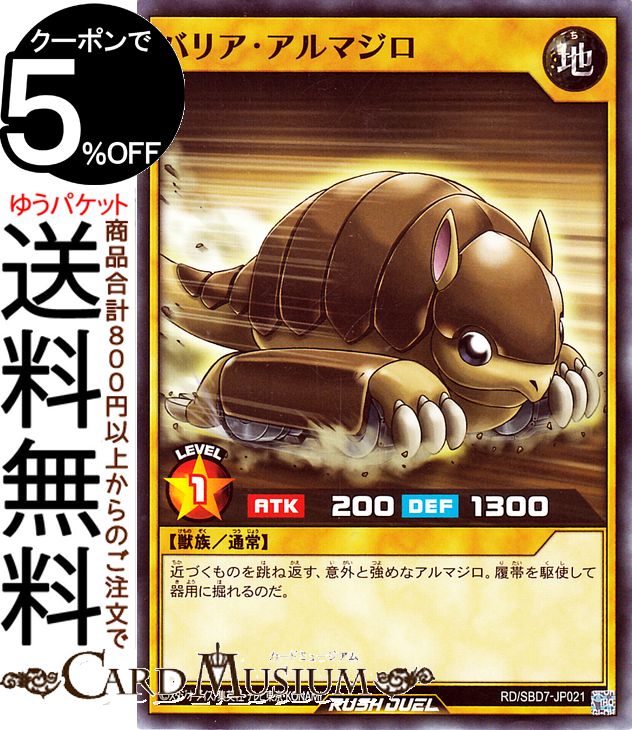 ★遊戯王ラッシュデュエル「最強バトルデッキ アサナ −重騎道の誇り−」(RDSBD7)収録 ■カード名：バリア・アルマジロ 【通常モンスター】ノーマル ■星1/地属性/獣族/攻：200/守：1300/ ■近づくものを跳ね返す、意外と強めなア...