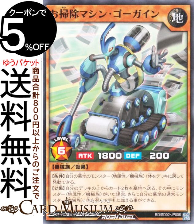 ★遊戯王ラッシュデュエル 最強バトルデッキ「遊飛 −ジョインと爆熱！ ジョインと激烈！−」(RDSD02)収録 ■カード名：お掃除マシン・ゴーガイン 【効果モンスター】ノーマル ■星6/地属性/機械族/攻：1800/守：200/ ■【条件】...