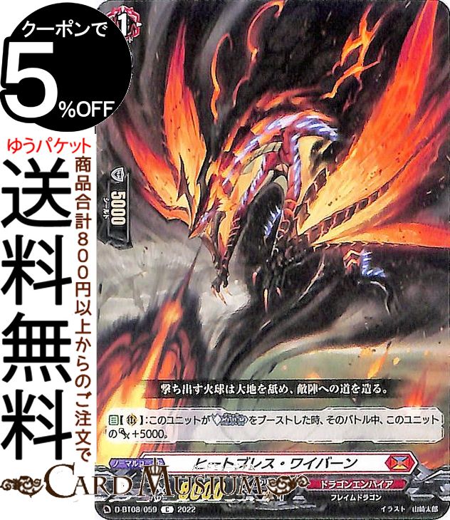 ★カードファイト!! ブースターパック第8弾 「女神再臨(ミネルヴァサイリン)」(D-BT08)収録 ■カード名：ヒートブレス・ワイバーン【C】 ■種別：ノーマルユニット／グレード：1 ■クラン：ドラゴンエンパイア ■パワー：8000 ■国...