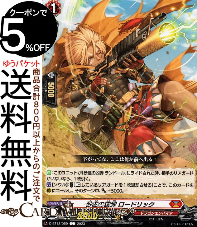 ★カードファイト!! ヴァンガード overDress ブースターパック第12弾 「夜天凶襲(やてんきょうしゅう)」(D-BT12)収録 ■カード名：砂塵の震弾 ロードリック【C】 ■Card Name：Quaking Bullet of ...