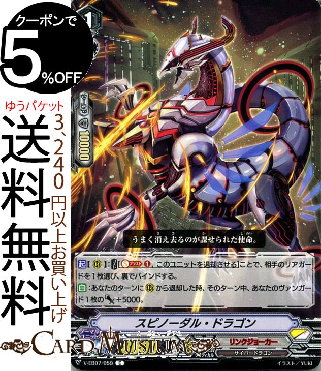 ★カードファイト!! ヴァンガード エクストラブースター 第7弾 「The Heroic Evolution」 ■カード名：スピノーダル・ドラゴン【C】 ■種別：ノーマルユニット／グレード：1 ■クラン：リンクジョーカー ■パワー：8000...