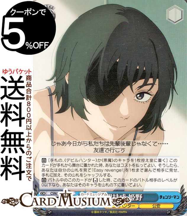 ★ヴァイスシュヴァルツ 「チェンソーマン」(CSMS96)収録 ●CSM/S96-085 ●カード名：同盟結成 姫野 ●カテゴリー：キャラクター ●色：青 ●レベル：0　コスト：0　トリガー：0 ●パワー：500　ソウル：1 ●特徴：《デビ...