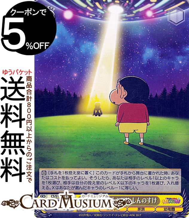 ★ヴァイスシュヴァルツ 「映画クレヨンしんちゃん」(CSS114)収録 ●CS/S114-012 ●カード名：襲来!!宇宙人シリリ しんのすけ ●カテゴリー：キャラクター ●色：黄 ●レベル：1　コスト：0　トリガー：0 ●パワー：4500...