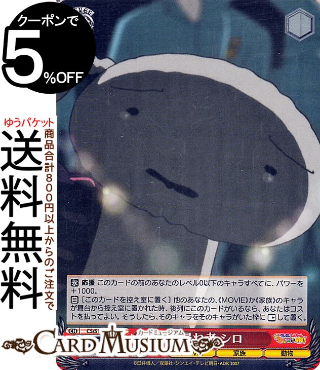 ★ヴァイスシュヴァルツ 「映画クレヨンしんちゃん」(CSS114)収録 ●CS/S114-067 ●カード名：お尋ね者 シロ ●カテゴリー：キャラクター ●色：赤 ●レベル：0　コスト：0　トリガー：0 ●パワー：1500　ソウル：1 ●特...