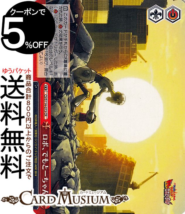 ★ヴァイスシュヴァルツ 「映画クレヨンしんちゃん」(CSS114)収録 ●CS/S114-073 ●カード名：ロボ、でもとーちゃん ●カテゴリー：クライマックス ●色：赤 ●トリガー：1・【スタンバイ】 ●テキスト 【自】 このカードが手札...